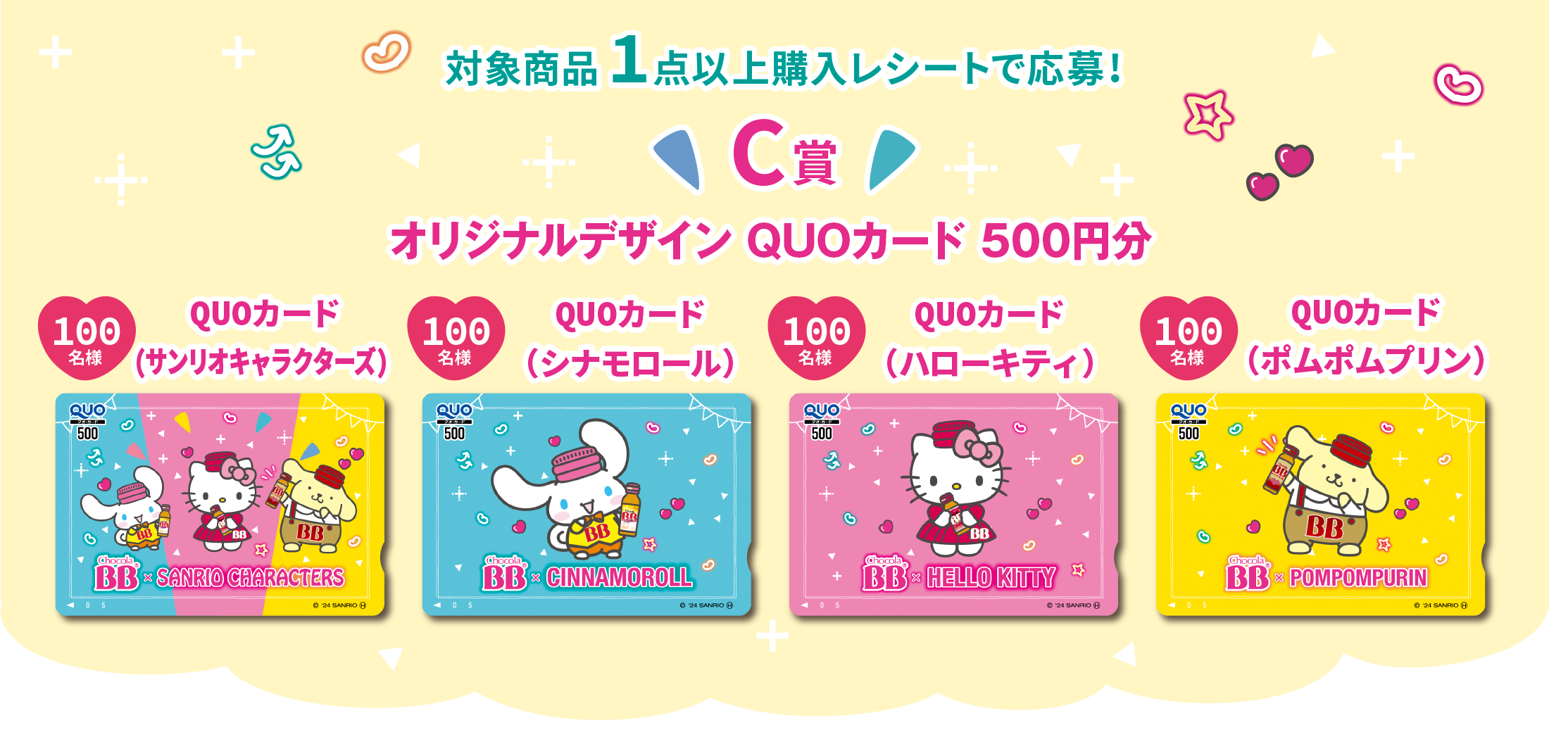 チョコラBB®︎ドリンクシリーズ × SANRIO CHARACTERS オリジナルグッズが当たるごほうびプレゼントキャンペーン