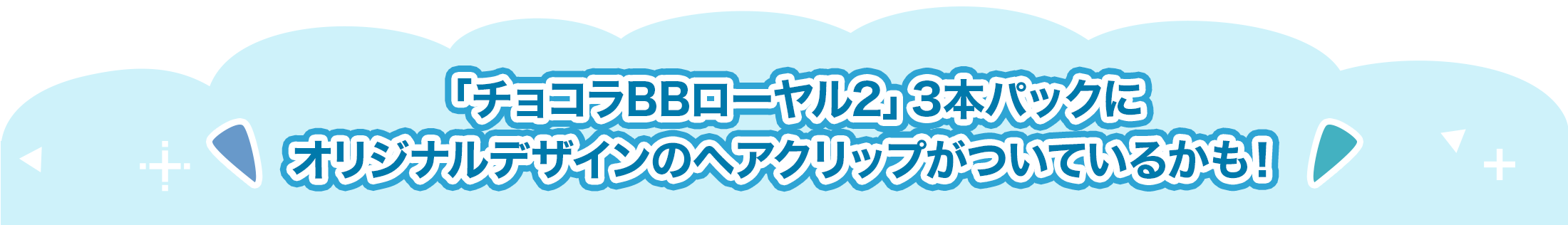 チョコラBB®︎ドリンクシリーズ × SANRIO CHARACTERS オリジナルグッズが当たるごほうびプレゼントキャンペーン